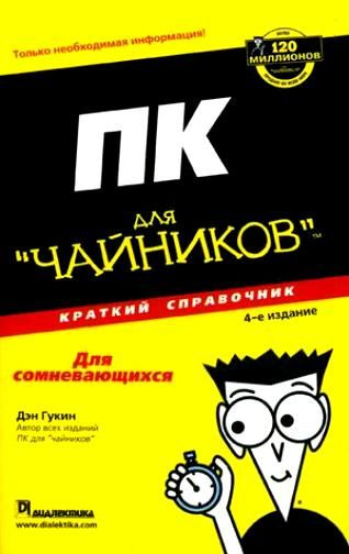 ПК для "чайников". Краткий справочник, 4-е издание | Гукин Дэн купить ...
