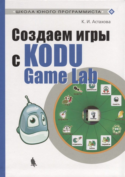 Создаем игры с Kodu Game Lab - купить с доставкой по выгодным ценам в ...