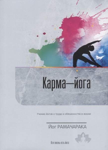 Карма-йога Учение йогов о труде и обязанностях в жизни Вып. 12 (м) Йог ...
