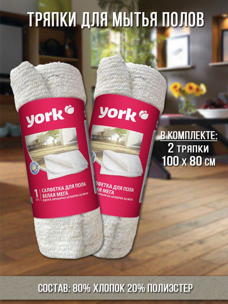 Тряпка York по низкой цене с доставкой в интернет-магазине OZONСалфетка ...