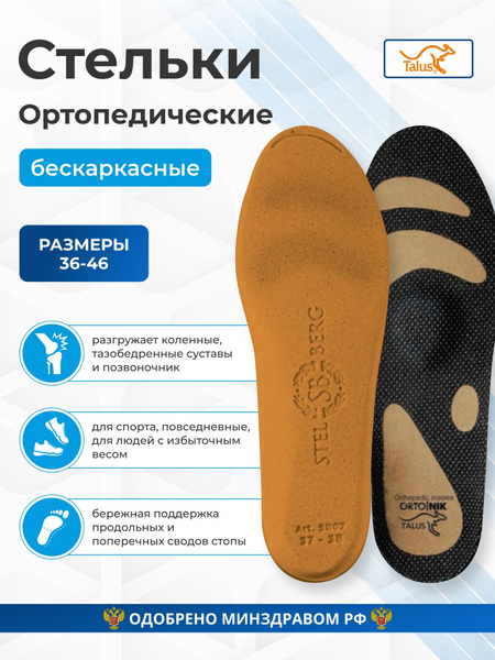 Talus Стельки ортопедические бескаркасные ДЛЯ СПОРТИВНОЙ обуви "КОМБИ ...