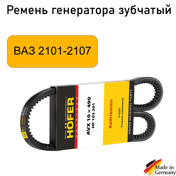 Ремень генератора Ваз 2101 - 2107 - HOFER арт. AVX10X940_Hofer_2101зуб ...