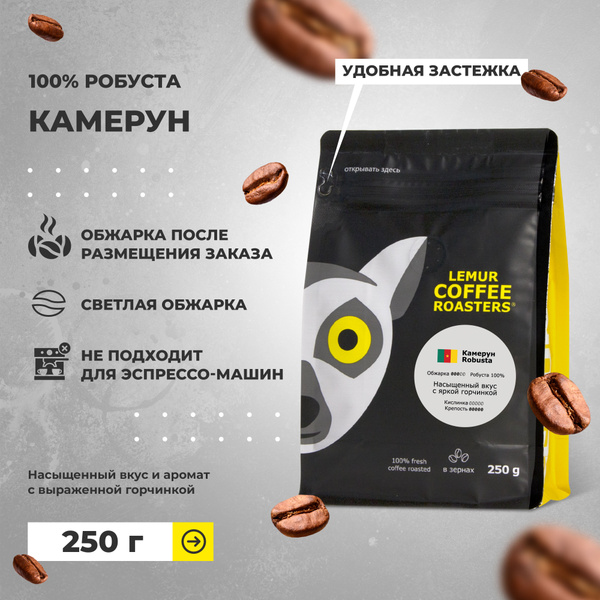 Кофе в зернах Камерун робуста Lemur Coffee Roasters, 250 г - купить с ...
