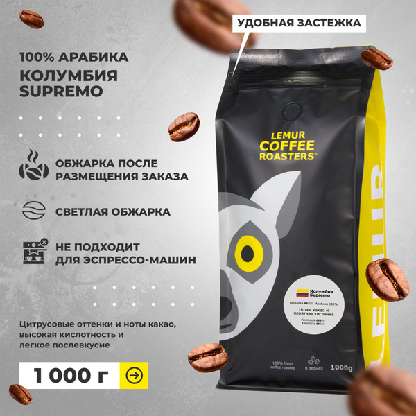Кофе в зернах Колумбия Супремо / Supremo Lemur Coffee Roasters, 1кг ...