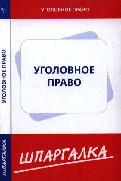 Шпаргалка по уголовному праву. Особенная часть - купить с доставкой по ...