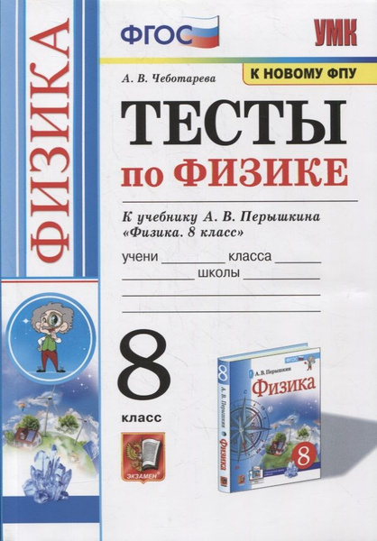 Тесты по физике к учебнику А.В. Перышкина Физика. 8 класс . ФГОС (к ...