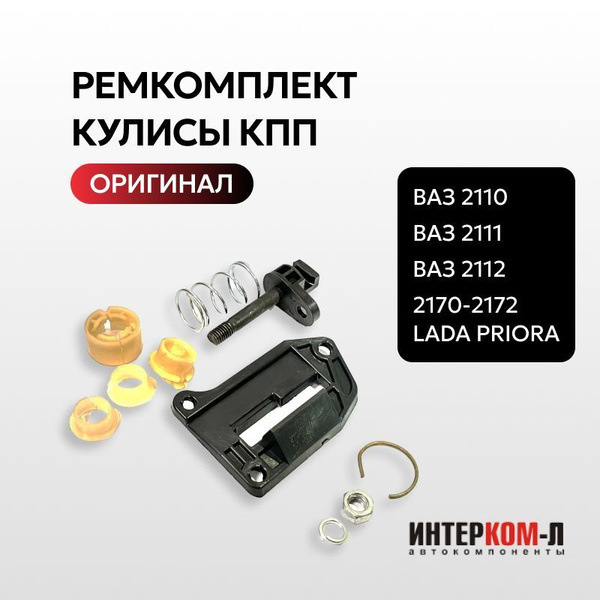 Ремкомплект кулисы КПП ВАЗ 2110, 2111, 2112, 2170-2172 LADA PRIORA ...
