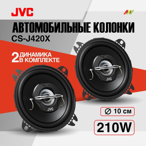 Автомобильные колонки JVC CS-J420X - купить по выгодной цене в интернет-магазине OZON, гарантия ...