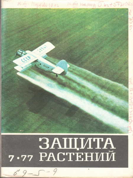 Журнал "Защита растений" 1977 №7 - купить с доставкой по выгодным ценам в интернет-магазине OZON ...
