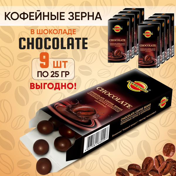 Кофейные зерна в шоколаде, Шоколад 9шт * 25г - купить с доставкой по ...