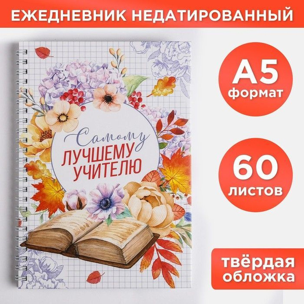Ежедневник на гребне "Самому лучшему учителю", формат А5, 60 листов ...