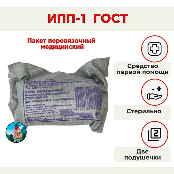 Индивидуальный перевязочный пакет ИПП-1 Пионер, стерильный бинт с 2 ...