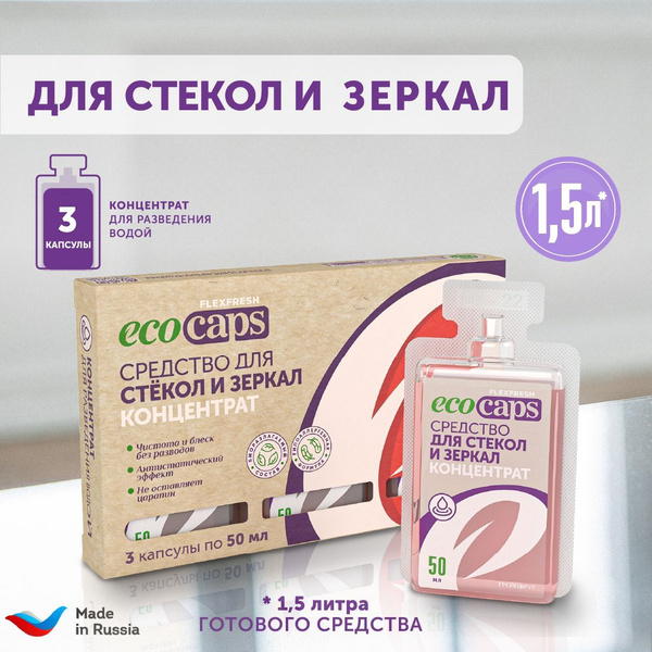 Средство для мытья стекол и зеркал EcoCaps, Экокапс, концентрат в капсулах 3 шт х 50 мл - купить ...