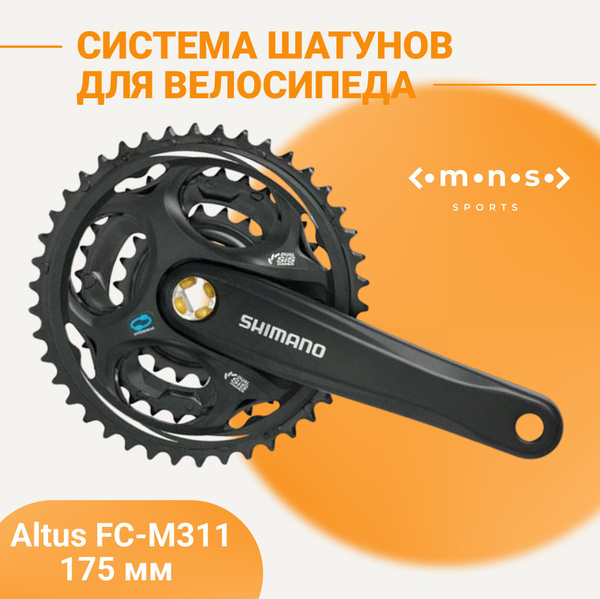 Система шатунов для велосипеда Altus FC-M311 175мм - купить с доставкой по выгодным ценам в ...