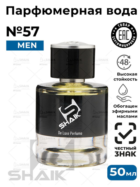 Парфюмерная вода SHAIK № 57 AQUA GIO масляные духи мужские , туалетная ...
