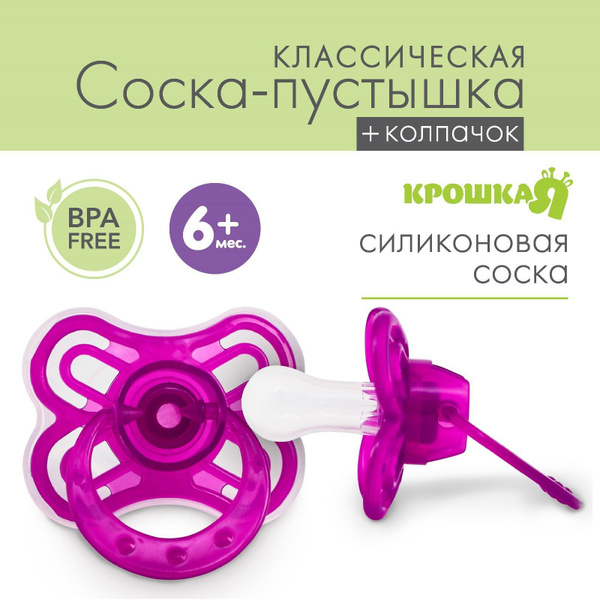 Соска-пустышка Крошка Я "Бабочка", классическая, с колпачком, от 0 мес ...