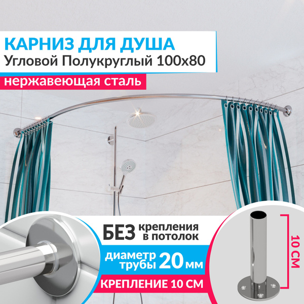 Карниз для ванной Mr.KARNIZ угловой полукруглый 80 -купить по низким ...