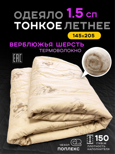 Одеяло летнее тонкое облегченное, 145x205, Летнее, Всесезонное, с ...