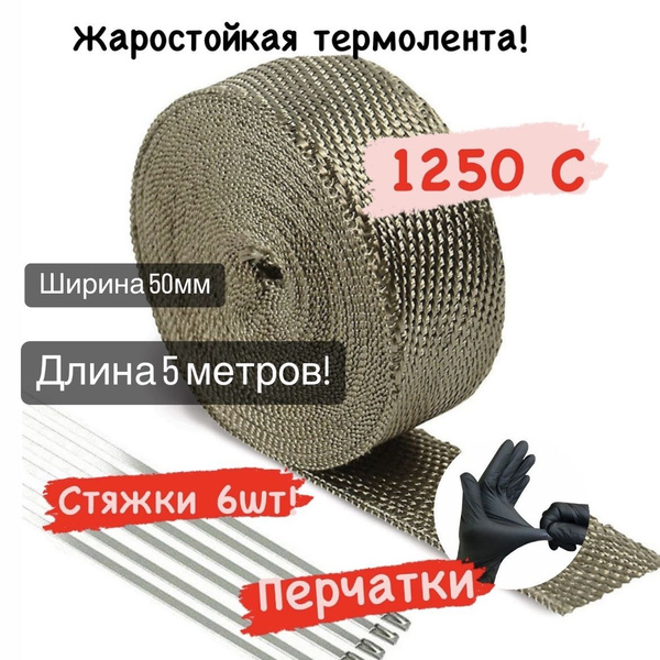 Термолента жаростойкая 50мм*5м + 6 стяжек + перчатки для глушителя и ...