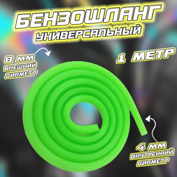Бензошланг зеленый (D-8/d-4 mm) 1 метр - купить по низким ценам в ...