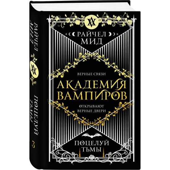 Академия вампиров. Книга 3. Поцелуй тьмы (Академия вампиров #3 ...