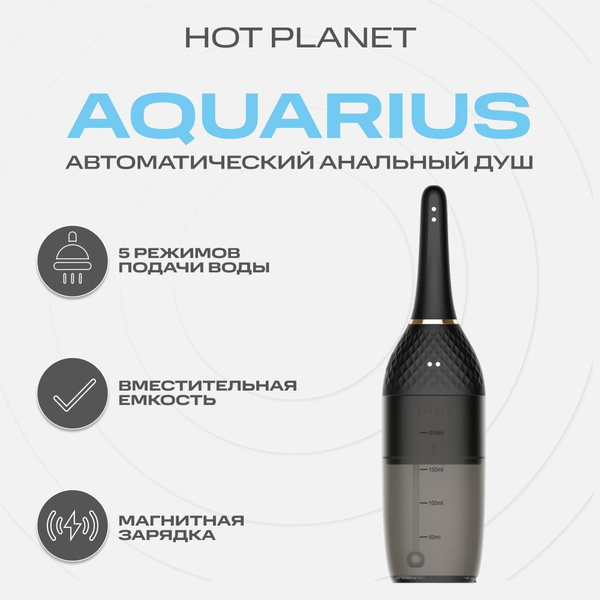 Автоматический анальный душ Hot Planet Aquarius, 210 мл - купить с ...