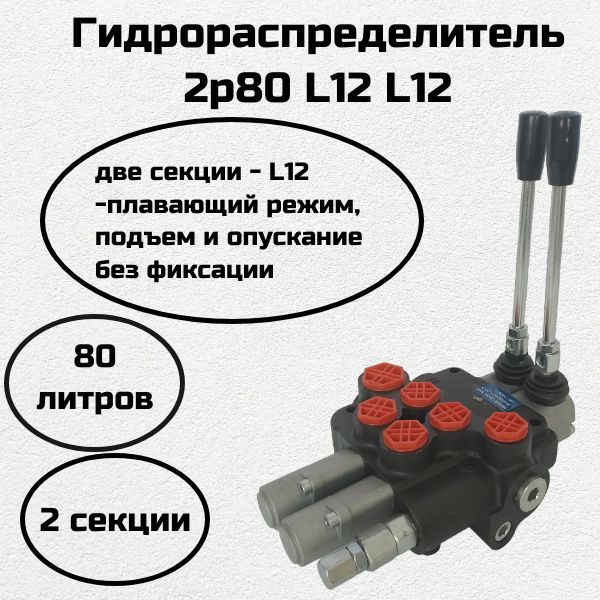 Гидрораспределитель 2P80F-L12/L12 с двумя плавающими секциями купить на ...