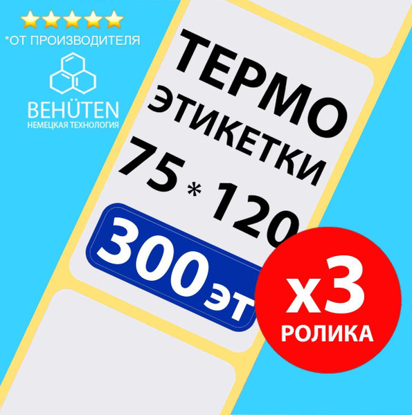 Термо этикетки 75х120 х 300 эт., 3 рулона - купить с доставкой по ...