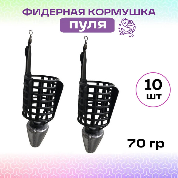 Фидерные кормушки пуля с лепестками, набор - 10 шт. Вес одной 70 гр ...