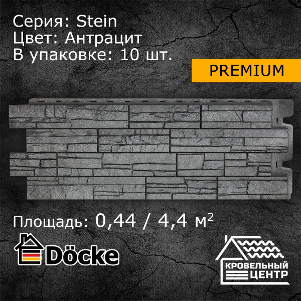 Панель фасадная Docke STEIN антрацит, темно-серая, полипропиленовая, пластиковые панели для стен ...