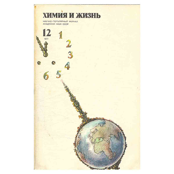 Журнал Химия и жизнь. Выпуск 12 за 1977 год - купить с доставкой по выгодным ценам в интернет ...
