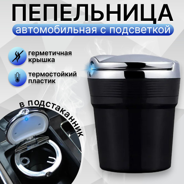 Пепельница автомобильная в подстаканник с подсветкой - купить по ...