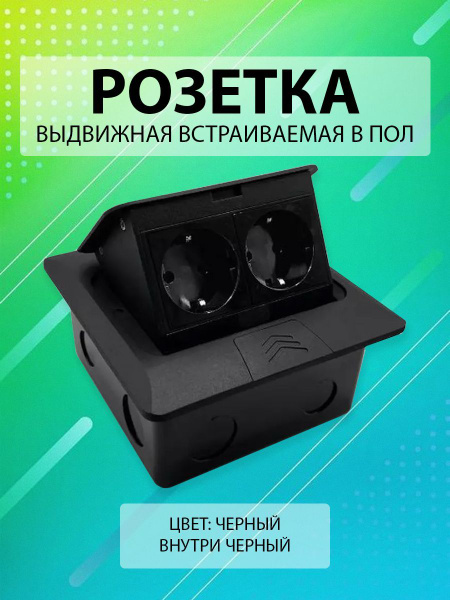 Выдвижная встраиваемая розетка в пол/ Лючок в пол/ 2 поста цвет: Черный ...