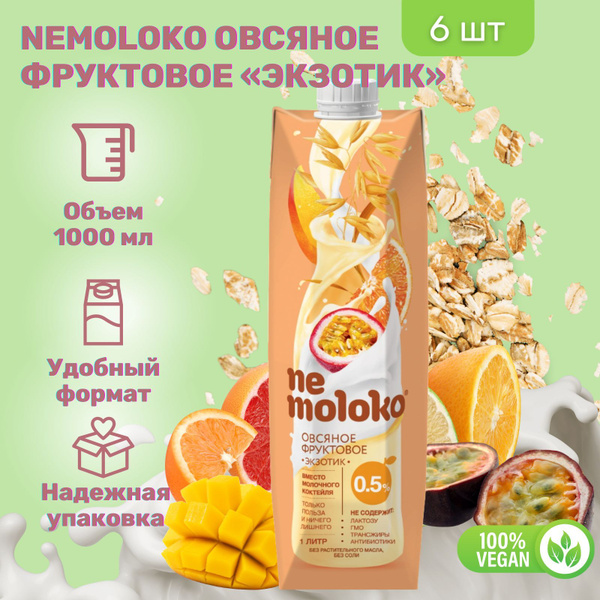 Напиток Nemoloko Овсяный фруктовый Экзотик 0,5% 1000 мл х 6 шт - купить с доставкой по выгодным ...