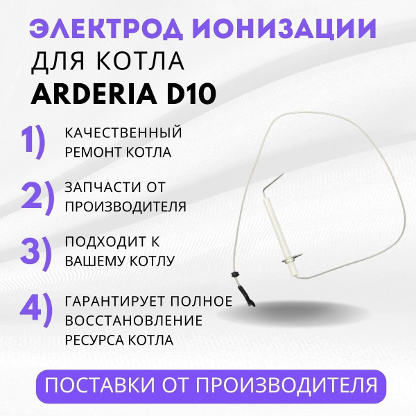 Запчасти и аксессуары для котлов Arderia Электрод ионизации котла D10 ...