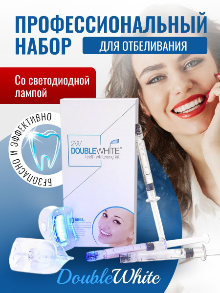 Набор для отбеливания зубов TAYMLUX DОUBLE WHITE Премиум класса в ...