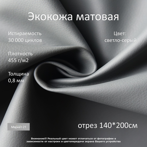 Экокожа мебельная матовая светло-серая отрез 140*200см - купить с ...