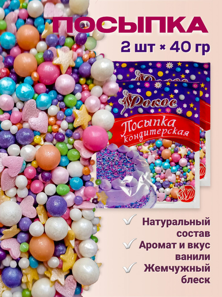 Посыпка кондитерская шарики, драже рисовое в глазури, украшение для ...