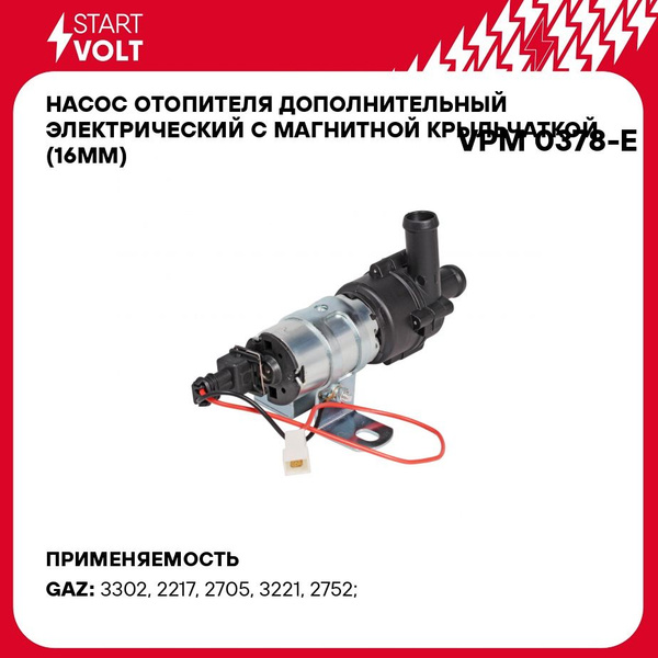 Насос отопителя дополнительный электрический с магнитной крыльчаткой (16мм) для автомобилей ГАЗ ...