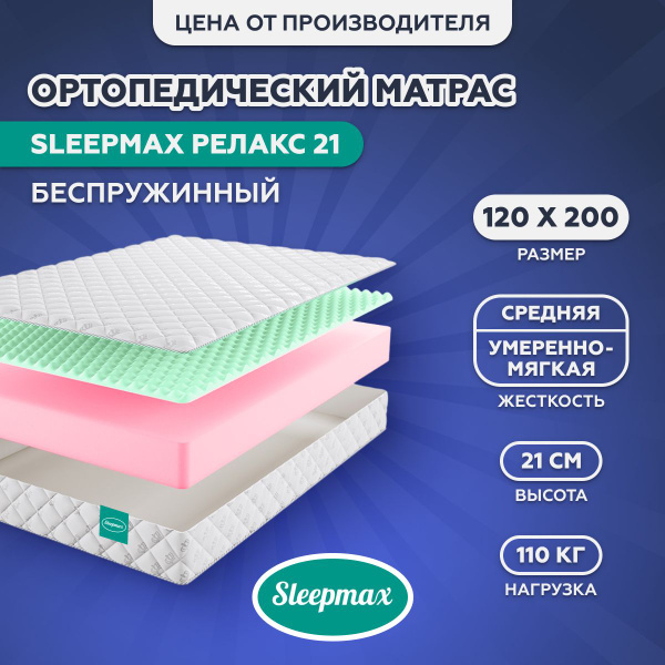 Матрас Sleepmax Беспружинные, Беспружинный, 120x200 см купить c ...