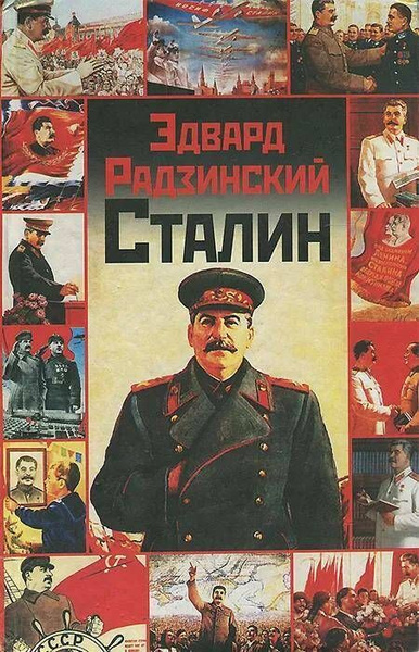 Сталин | Радзинский Эдвард Станиславович - купить с доставкой по ...