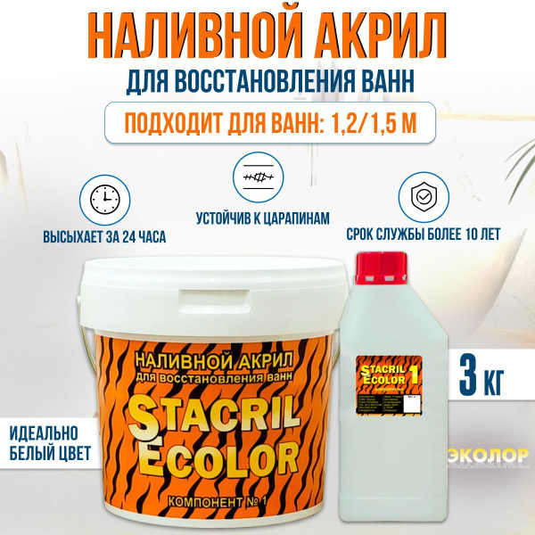 Жидкий акрил для ванны STACRIL ECOLOR 1,2-1,5 м. 3 кг купить на OZON по ...