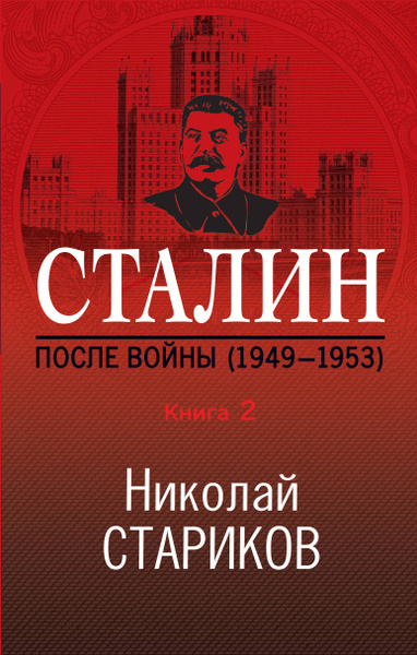 Сталин. После войны. Книга 2. 1949-1953 - купить с доставкой по выгодным ценам в интернет ...