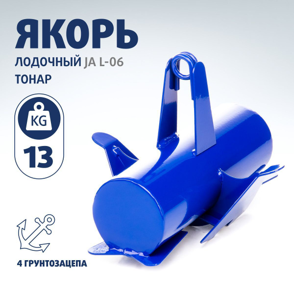 ТОНАР Якорь для лодки купить на OZON по низкой цене (1161145117)