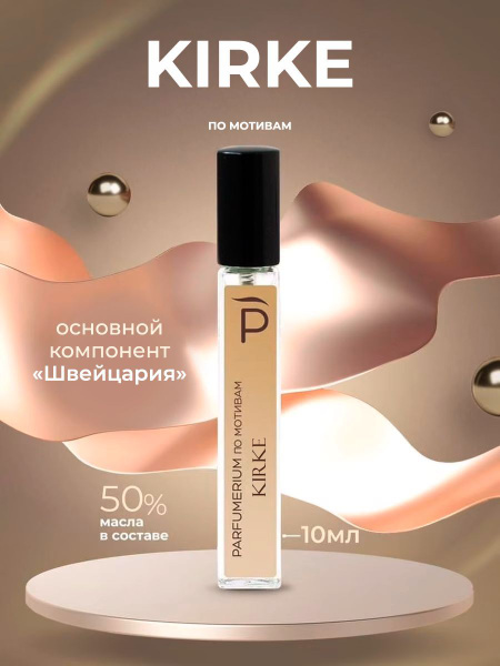 Parfumerium Кирке Духи 10 мл (1162120090)