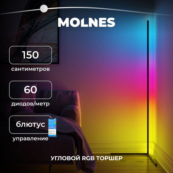Торшер напольный RGB 150 см угловой, управление с телефона купить на ...