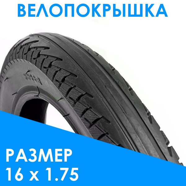 Покрышка для детского велосипеда 16х1,75 - купить с доставкой по ...