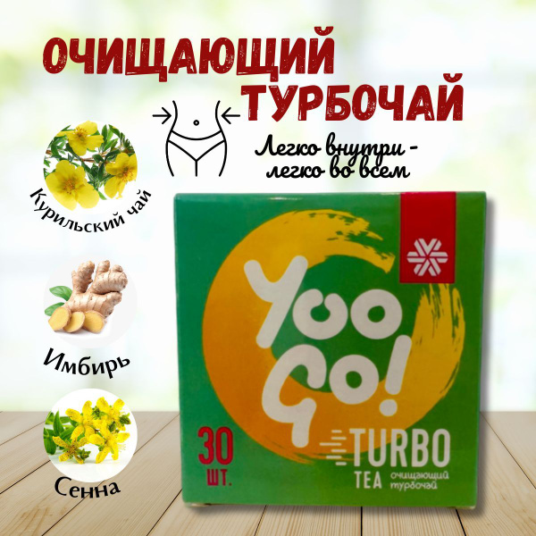 Очищающий Турбочай Turbo Tea - Yoo Gо. От токсинов и лишней жидкости в ...