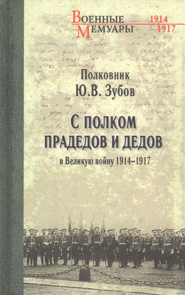 С полком прадедов и дедов в Великую войну 1914-1917 гг. купить на OZON по низкой цене (1674303105)