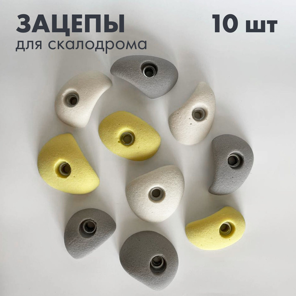 Зацепы для уличного и домашнего скалодрома "7b", набор 10 штук, без ...